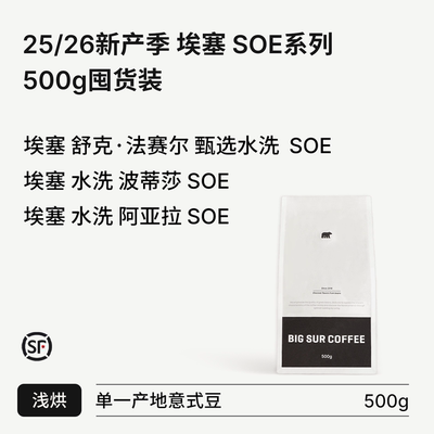 埃塞水洗浅烘SOE系列500g囤货装