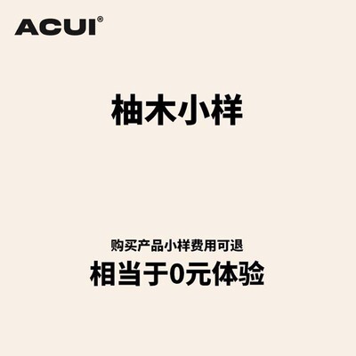 阿崔造屋柚木、不锈钢小样