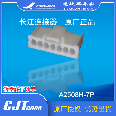 CJT长江连接器  A2508H-7P  XA2.5mm胶壳 原厂正品