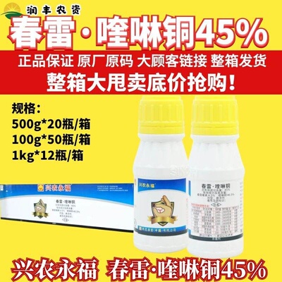 兴农永福春雷霉素喹啉铜杀菌剂