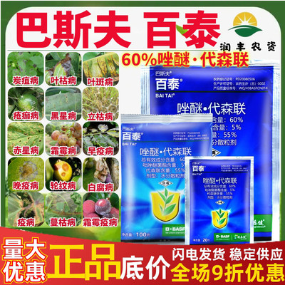 巴斯夫唑醚代森联百泰杀菌剂