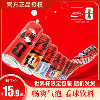 可口可乐世界杯限定看球搭档饮料