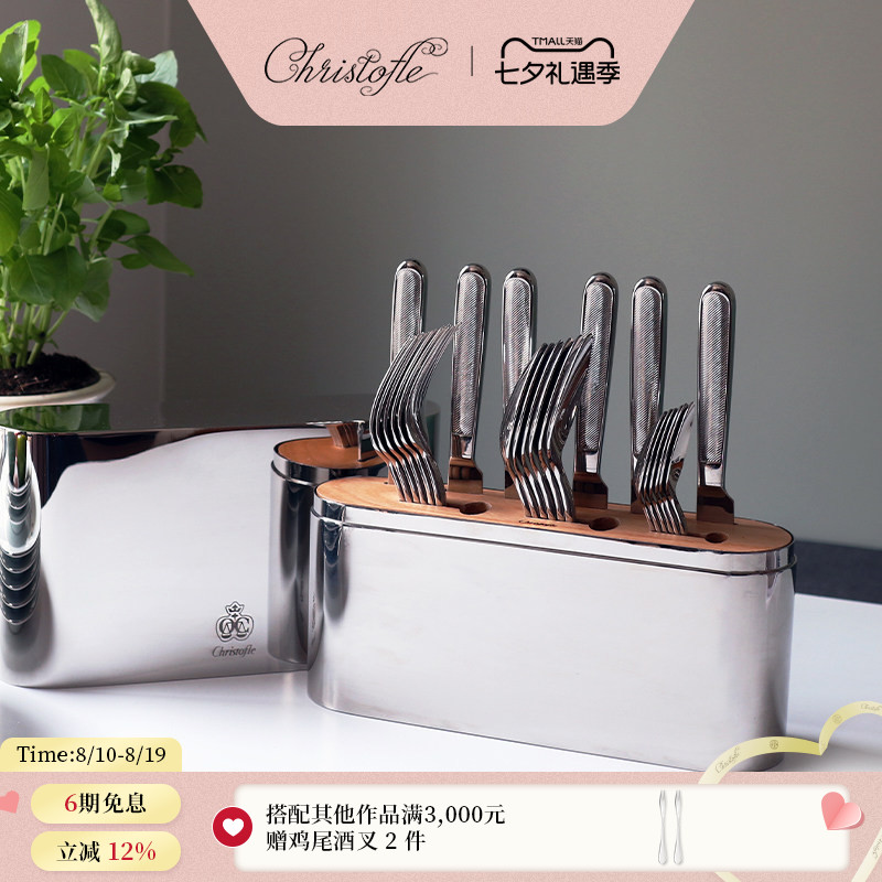 CHRISTOFLE 昆庭 Concorde谐蕴24件套不锈钢西餐具套装情侣礼物
