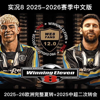 实况足球8 FANS12.0 2526新赛季中超欧冠高清完整中文解说补丁