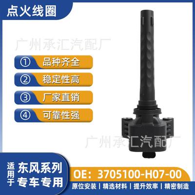 3705100-H07-00 F01R00A170适用东风风光新580第二汽车点火线圈