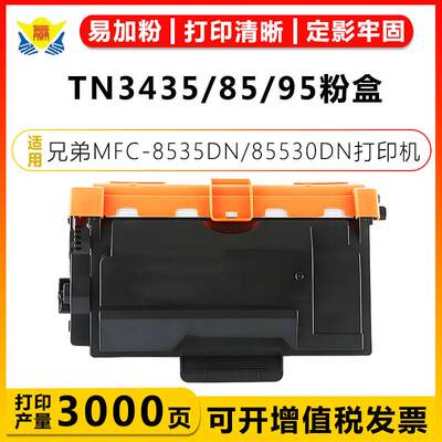 适用兄弟TN3435/3485/3495粉盒DR3535/3495 MFC-8535 HL-5580硒鼓