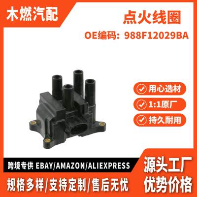 适用蒙迪欧 2.0 嘉年华 03-06点火线圈 988F12029BA 1619343