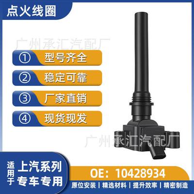 10428934适用于上汽MG HS领航荣威RX5 MAX RX8鲸压包点火线圈