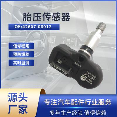适用丰田亚洲龙/超霸 胎压传感器 42607-06012 监测TPMS