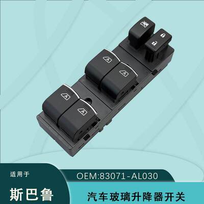 83071-AL031适用斯巴鲁15-20傲虎玻璃升降器开关力狮83071-AL030