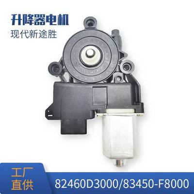 82460D3000适用KX5新途胜车窗玻璃升降器电机马达/83450-F8000
