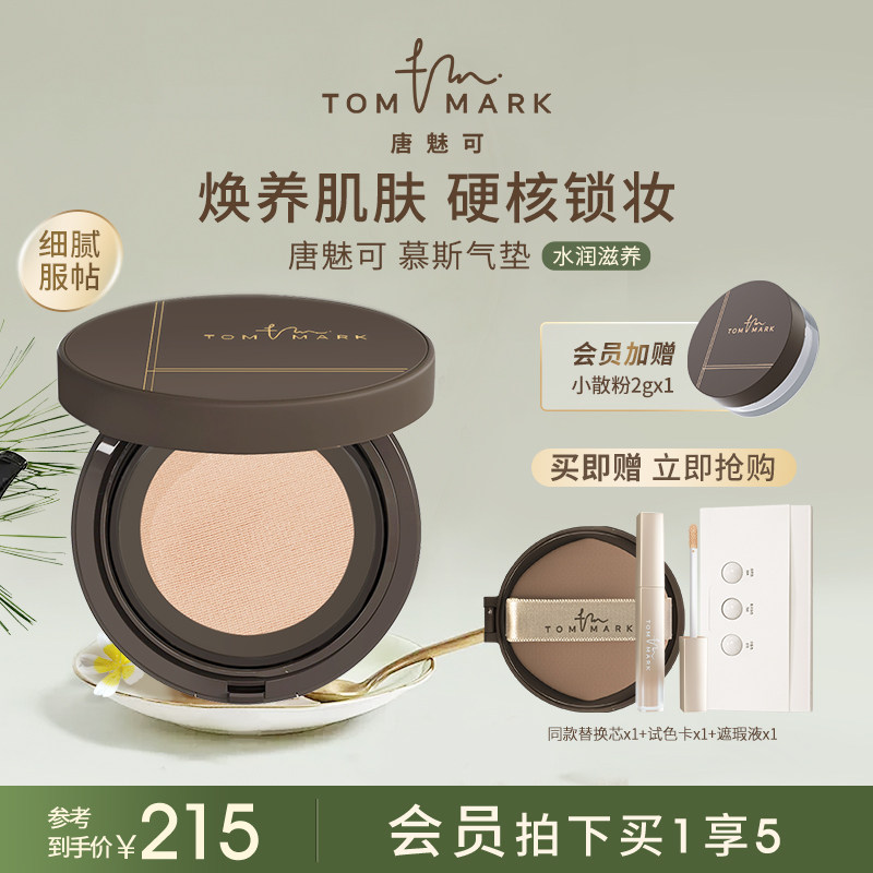 【七夕礼物】tommark唐魅可慕斯气垫BB霜保湿持妆遮瑕干皮奶油肌_虎窝淘