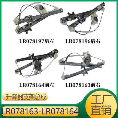 适用于揽胜 玻璃升降器支架 LR078163 LR078164