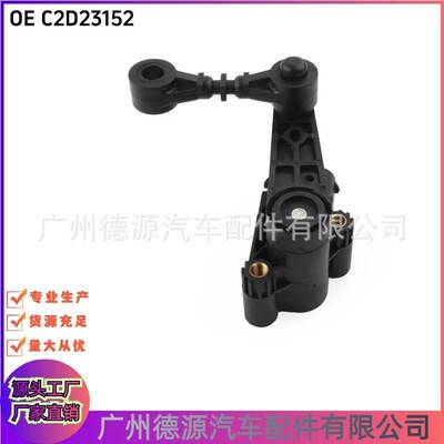 C2D23152 AW933C280CB 右前车身高度传感器 适用捷豹XJ XF
