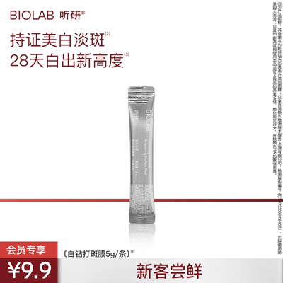 【天猫U先】BIOLAB听研钻光沁透美白淡斑面膜美白修护保湿