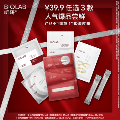 BIOLAB听研面膜护肤套餐