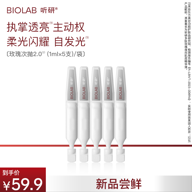 【小美盒】BIOLAB听研玫瑰次抛(1ml×5支)/袋滋养修护紧致