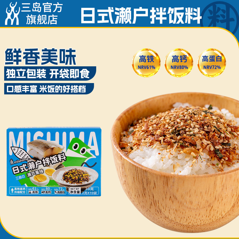 三岛 日式营养拌饭料濑户风味海苔碎高铁高钙高蛋白2g*10袋/盒