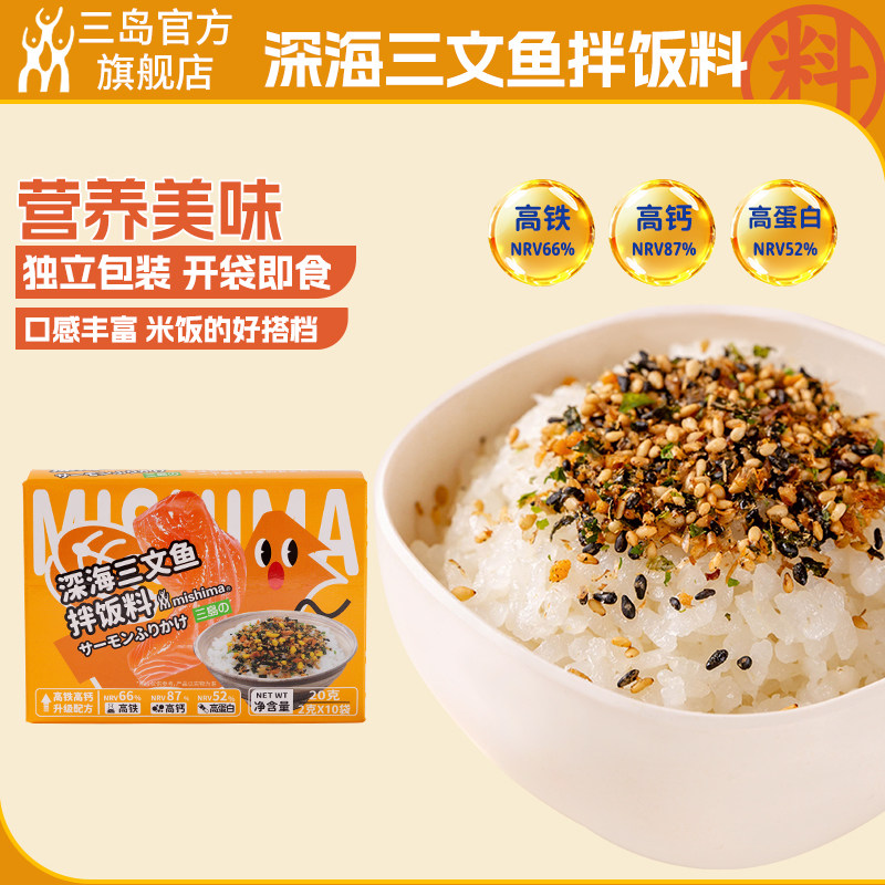 三岛 日式营养拌饭料深海三文鱼海苔碎高铁高钙高蛋白2g*10袋/盒