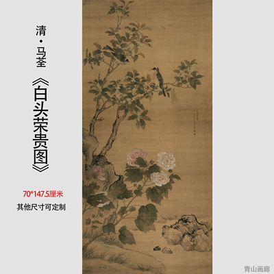 新品清 马荃 白头荣贵图明清花鸟花卉国画装饰画绢本高清微喷复制