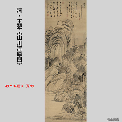 清王翚《山川浑厚图》山水画