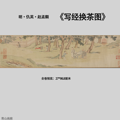 新品明仇英赵孟頫写经换茶图茶楼装饰临摹纸本画心复制高清微喷