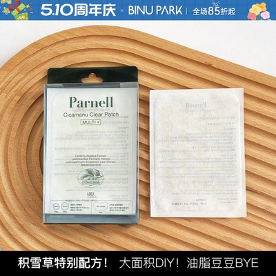 韩国parnell积雪草痘痘贴48贴大面积改善油皮隐形