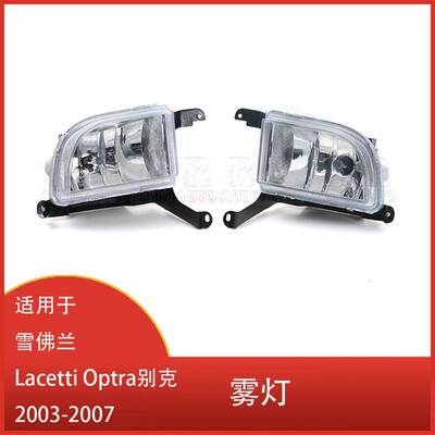 适用于雪佛兰Lacetti Optra别克Excelle Hrv 2003-2007雾灯带灯泡