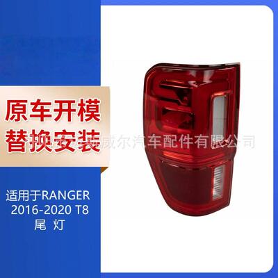 适用于2016-2020款福特RANGER T8 尾灯KB3Z-13405-G KB3Z-13404-G