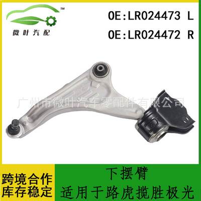 LR024473 LR024472适用LANDROVER路虎揽胜极光下摆臂控制臂LR