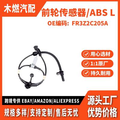 适用野马 前轮传感器/ABS L FR3Z2C205A FR3C2C205AC BRAB408 528