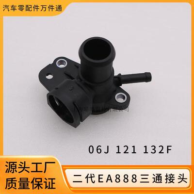 06J12132G 06J121132F帕萨特CC迈腾途观缸盖后四通三通水管接头