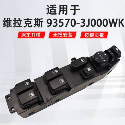 93570-3J000适用于YUDNAI VERACRUZ玻璃升降器开关总成车窗升降器