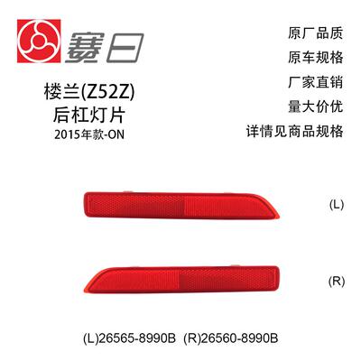 适用15款楼兰后杠灯反光片与22款天籁，英菲尼迪通用26560-8990B