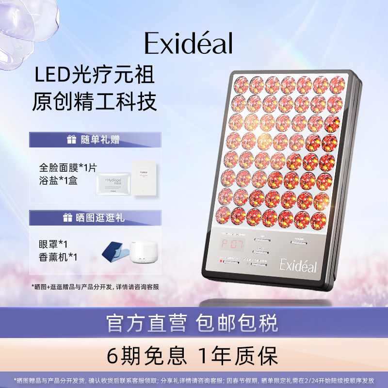 Exideal大排灯美容仪焕白消痘淡纹LED光疗美肤仪