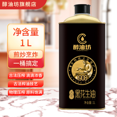 醇油坊古法黑花生油传承古法压榨1L铁盒装