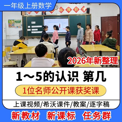 1～5的认识 第几优质公开课课件教案教学设计小学数学一年级上册