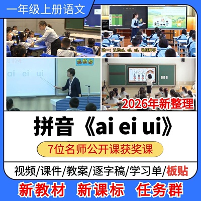 ai ei ui优质公开课课件教案教学设计板贴小学语文一年级上册