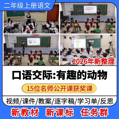 口语交际 有趣的动物优质公开课课件教案反思小学语文二年级上册