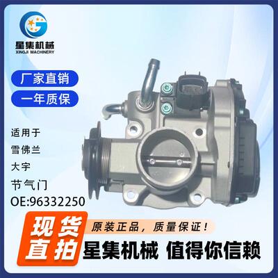 适用于 雪佛兰、大宇 节气门 OE# 96332250