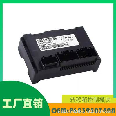 适用吉普大切诺基道奇Durango14-15转移箱控制模块OE P68395074AA