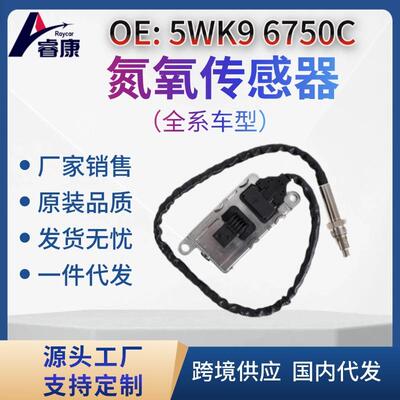 NOx 传感器 氮氧传感器适用于康明斯5WK9 6750C 5WK96750C