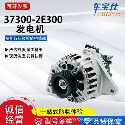 适配于XIAN代系列373002E300 汽车发电机总成ALA4400BS汽车配件批