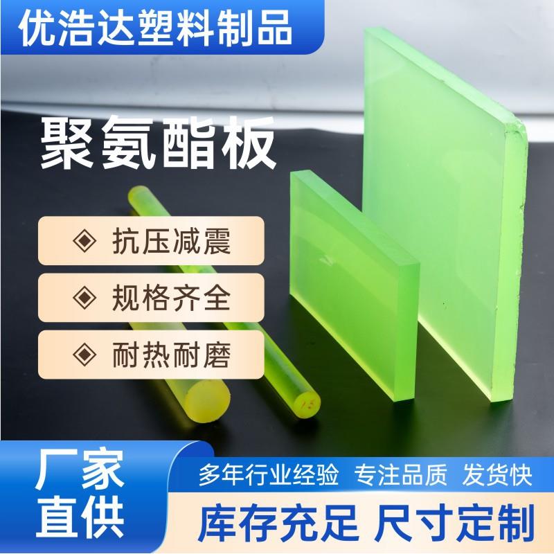 聚氨酯板PU板加工强度耐磨优力胶牛筋板垫块聚氨酯棒卷板异形件