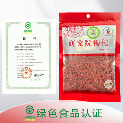 宁夏枸杞研究院红枸杞正宗宁夏红枸杞100g甲级红枸杞绿色食品