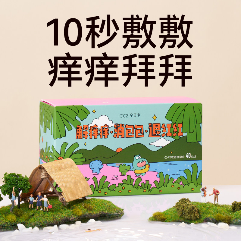 CCZ全日净舒缓湿巾户外蚊虫叮咬快速解痒消包止痒巾