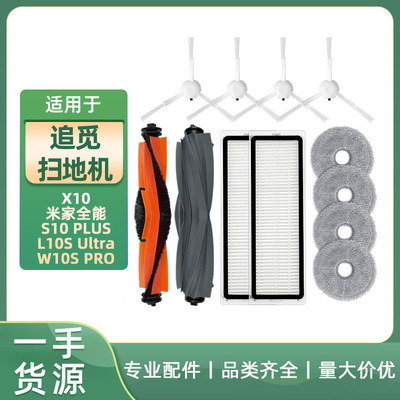 适用追觅扫地机X10 S10 Plus  L10S Ultra  W10S pro米家全能胶刷
