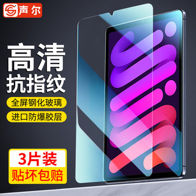 适用ipadmini6钢化膜苹果