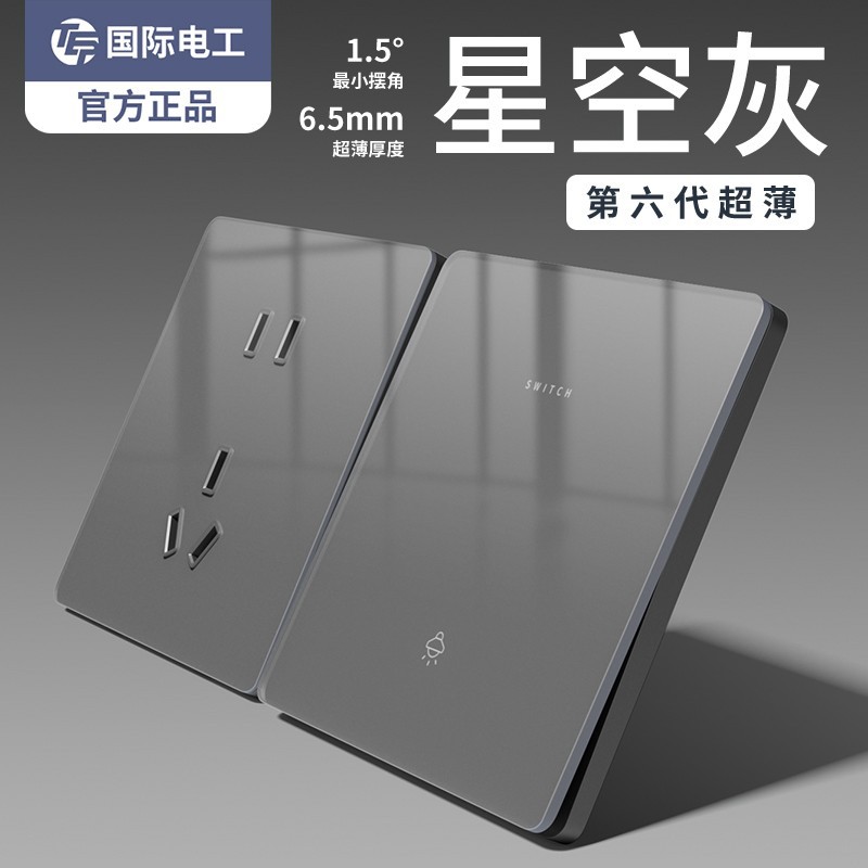 国际电工灰色超薄镜面玻璃一开双控开关86型暗装面板家用五孔插座