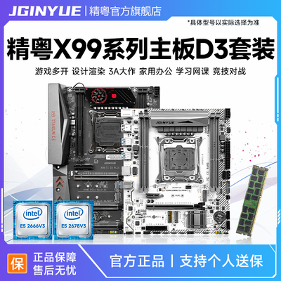 精粤X99主板套装CPU套装